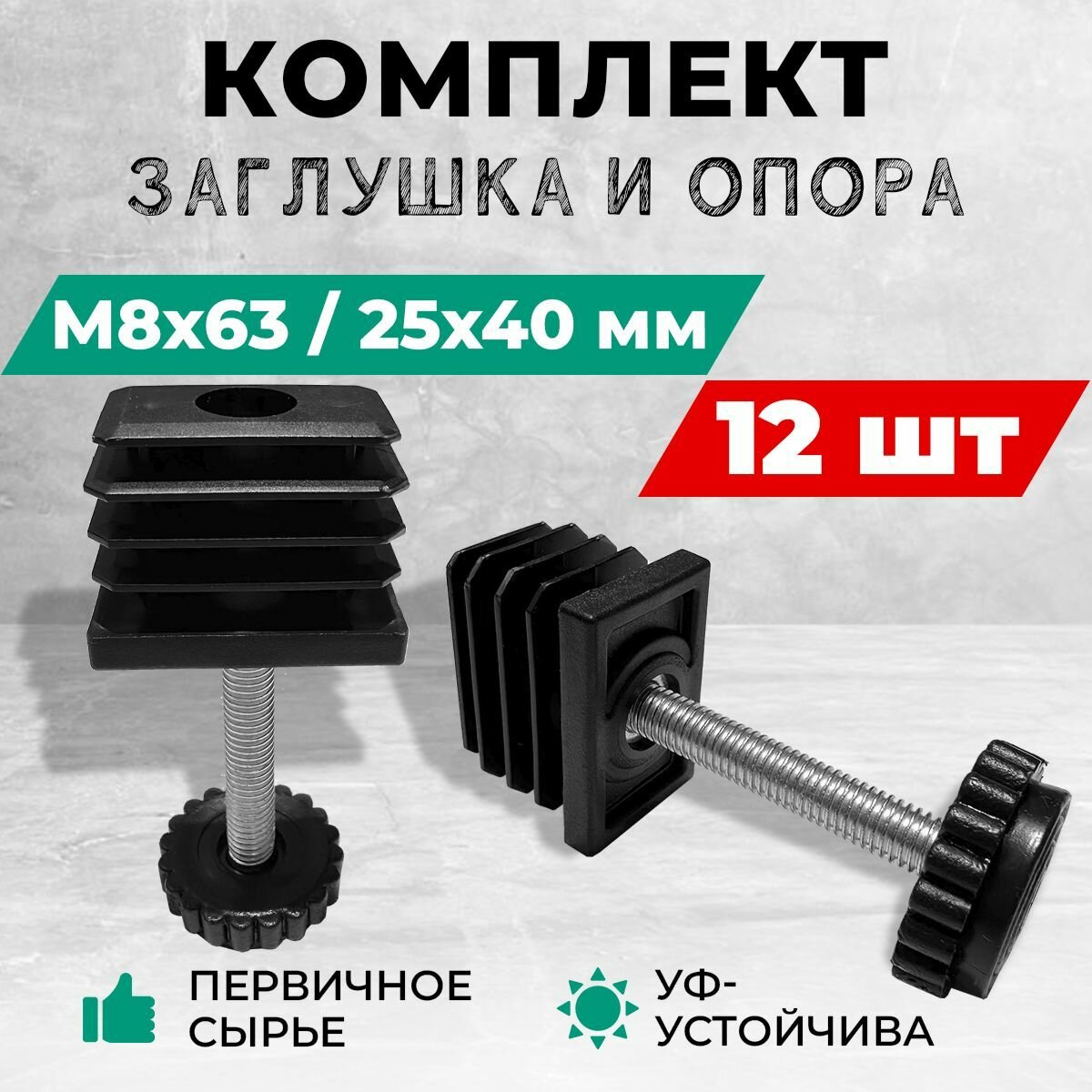 Комплект - заглушка резьбовая 25х40 М8 и регулируемая круглая опора М8х63. Комплект: 12 шт.