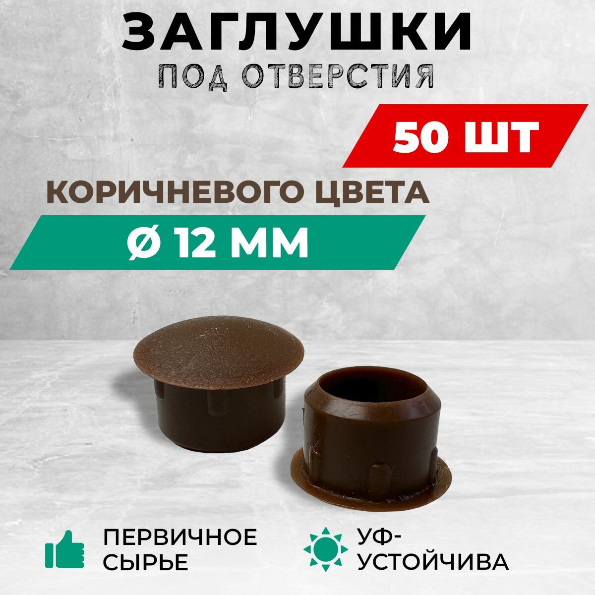 Пластиковая заглушка под отверстие диаметром 12 мм, коричневого цвета. В комплекте: 50 штук.