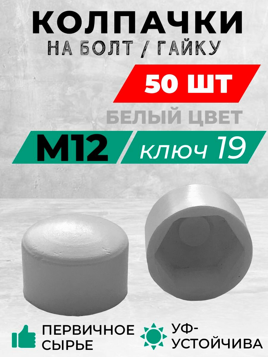 Колпачок М12 на гайку или болт пластиковый, декоративный с плоской шляпкой, под ключ 19. Белый цвет. В комплекте: 50 шт.