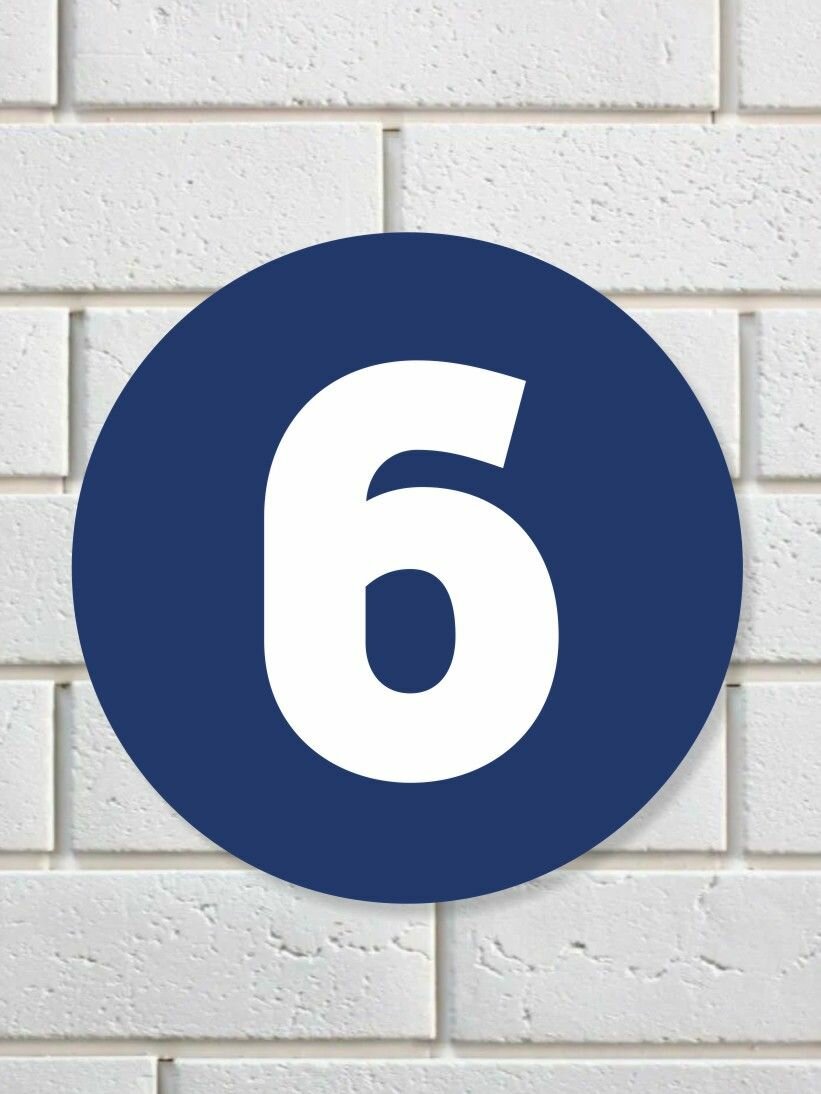 Таблички из ПВХ пластика с цифрой "шесть", 6, для нумерации кабинетов, залов, этажей и номеров домов, круглая 30х30см