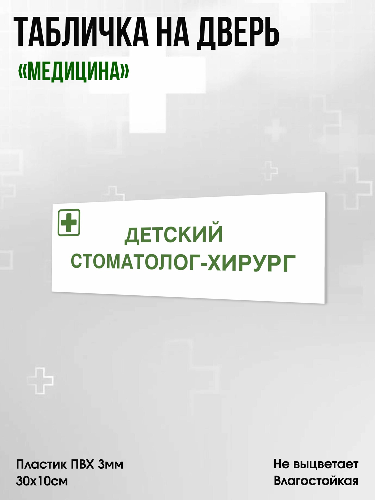 Табличка Детский стоматолог-хирург, белая, 30х10см, ПВХ пластик, на дверь, для медицинской клиники или больницы