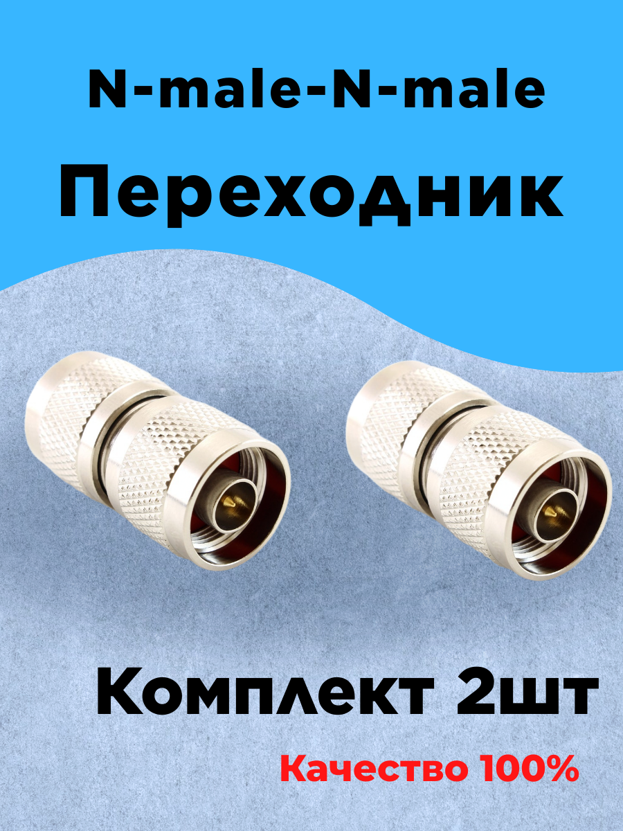 Комплект из 2шт Переходник N-male-N-male