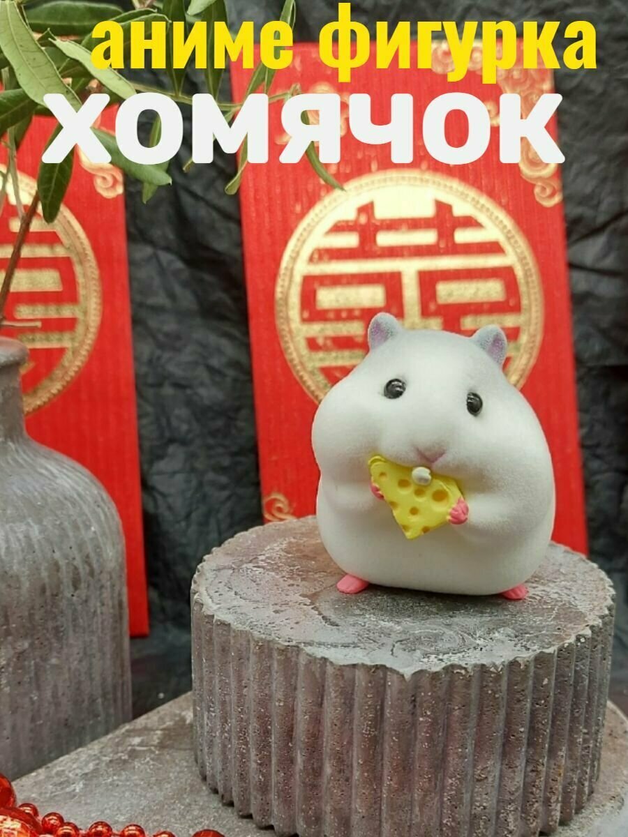 Фигурка милого хомячка с сыром украшения для автомобиля, дома, рабочего стола