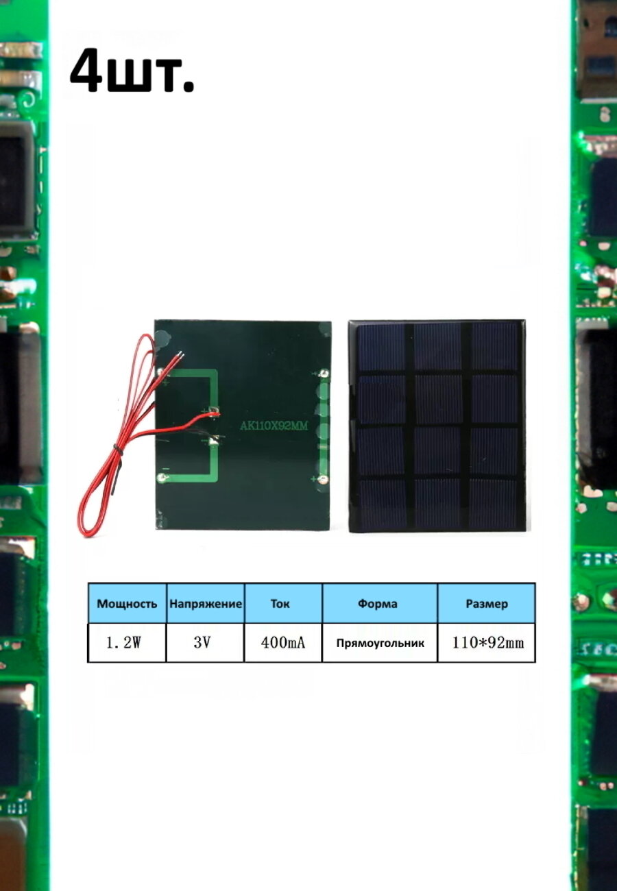 Портативная солнечная панель 1.2W 3V 400mA 4шт.