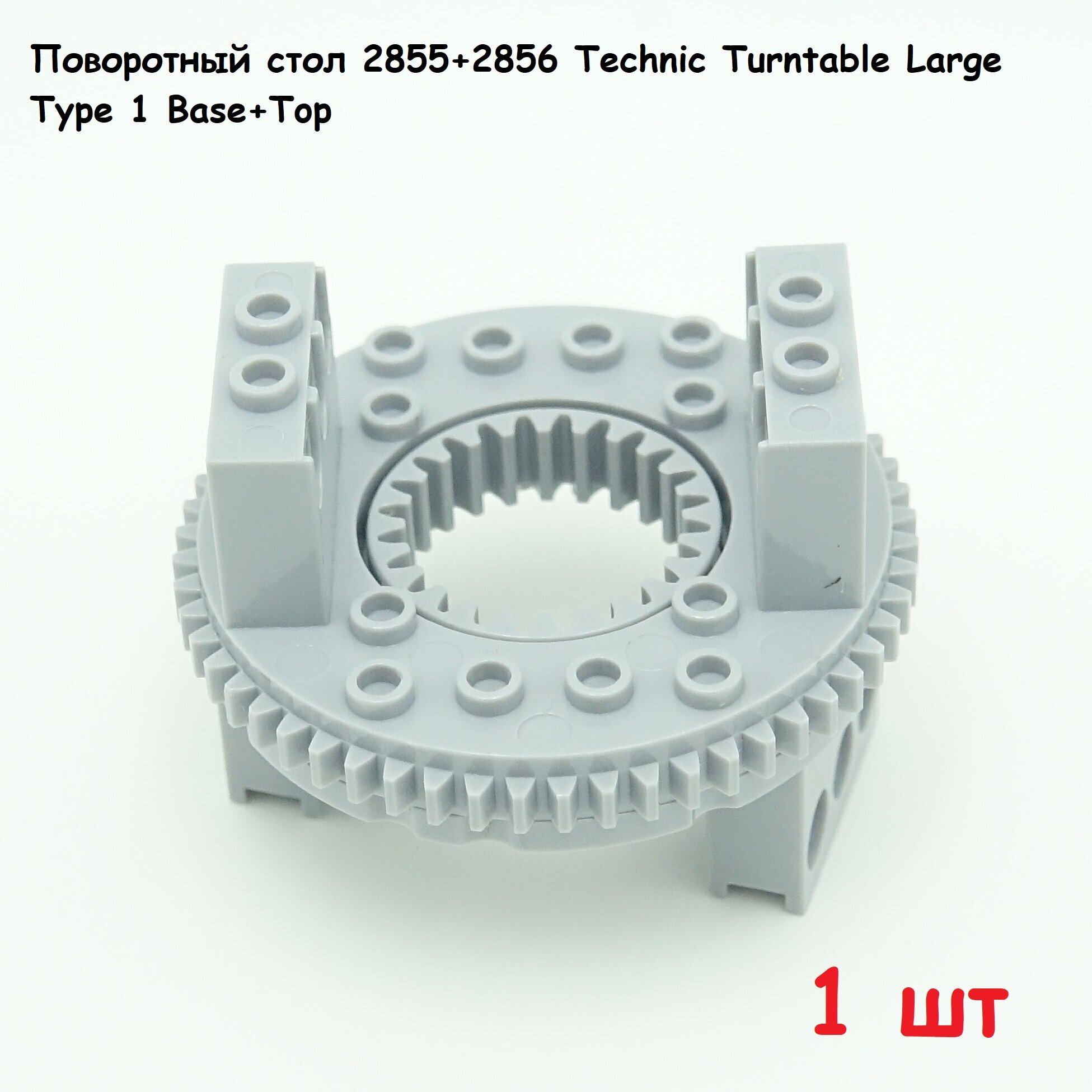 Поворотный стол, Технические детали для конструкторов 2855+2856 Technic Turntable Large Type 1 Base+Top, 1 шт
