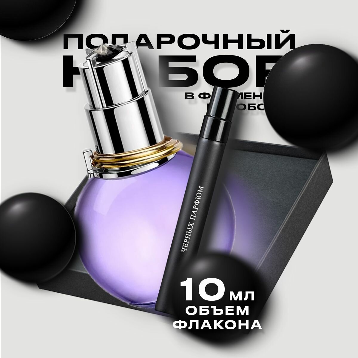 Парфюм для неё Eclat D'Arpege 10 мл в подарочной коробочке от Черных Парфюм