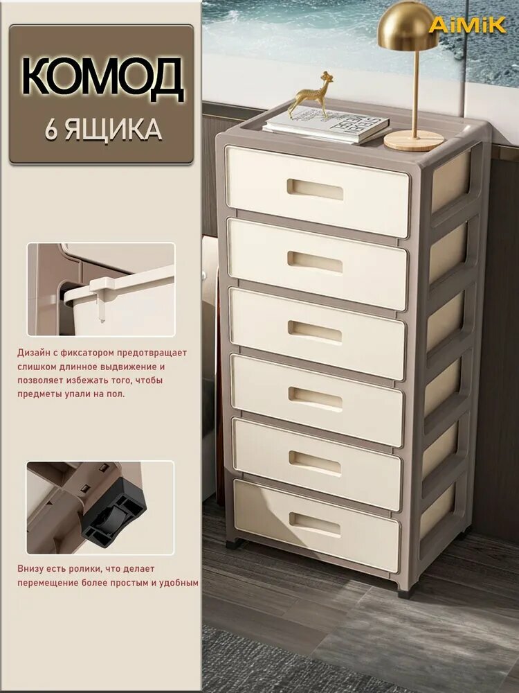 AiMiK Комод, 6 ящ, 35х26x83.5 см