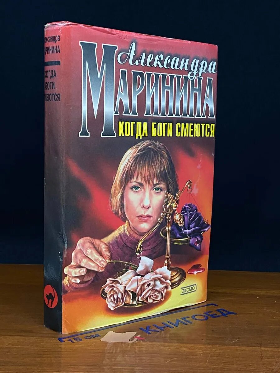 Книга. Когда боги смеются 2000 (2041146620286)