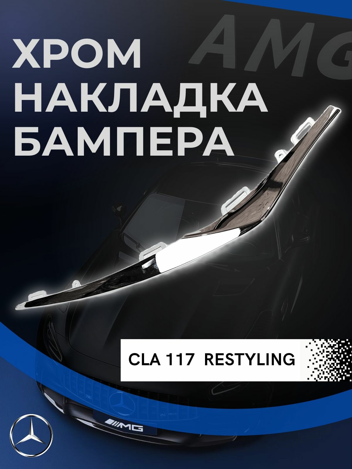 Хромированная Накладка Переднего Бампера Левая для Mercedes-Benz CLA C117 Рестайлинг