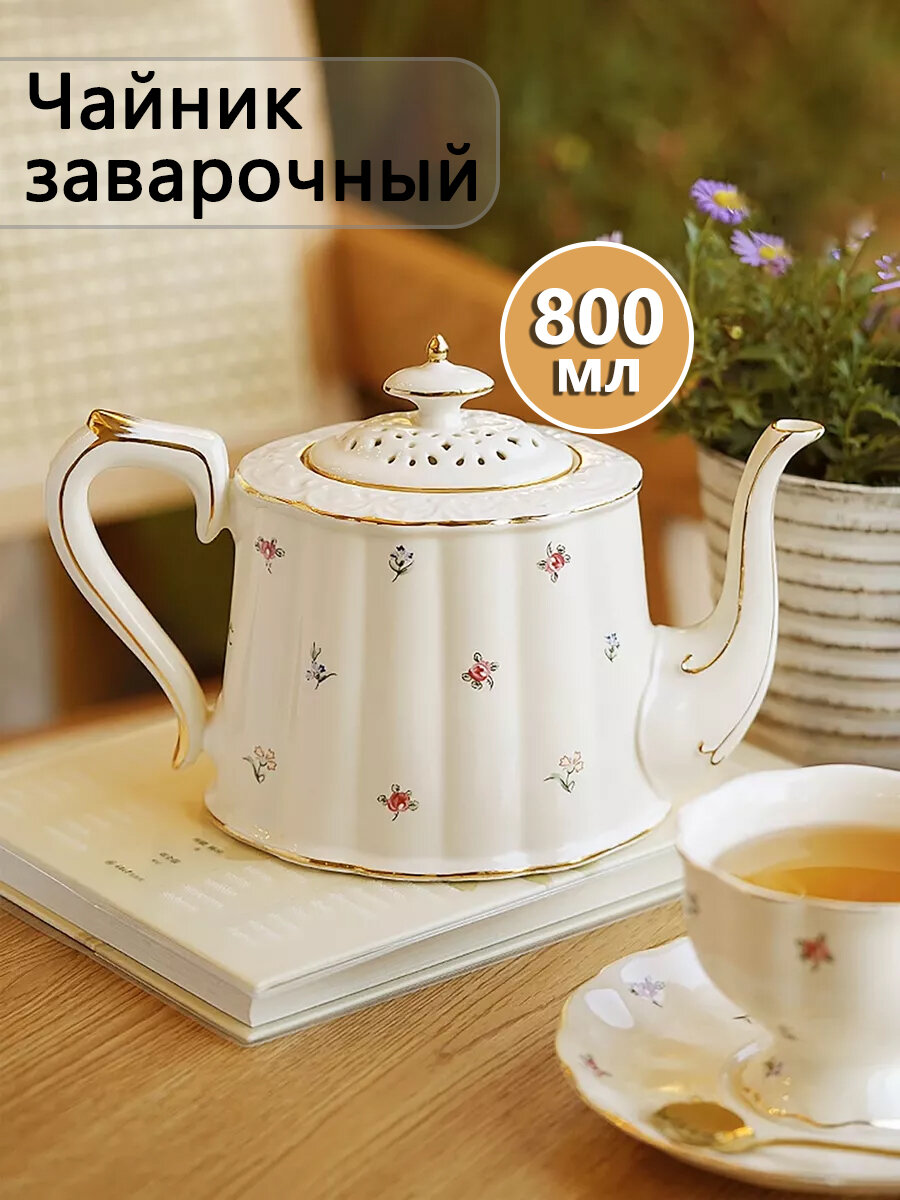 Керамический чайник в европейском стиле в стиле ретро объемом 800 мл, ресторанный бытовой чайник