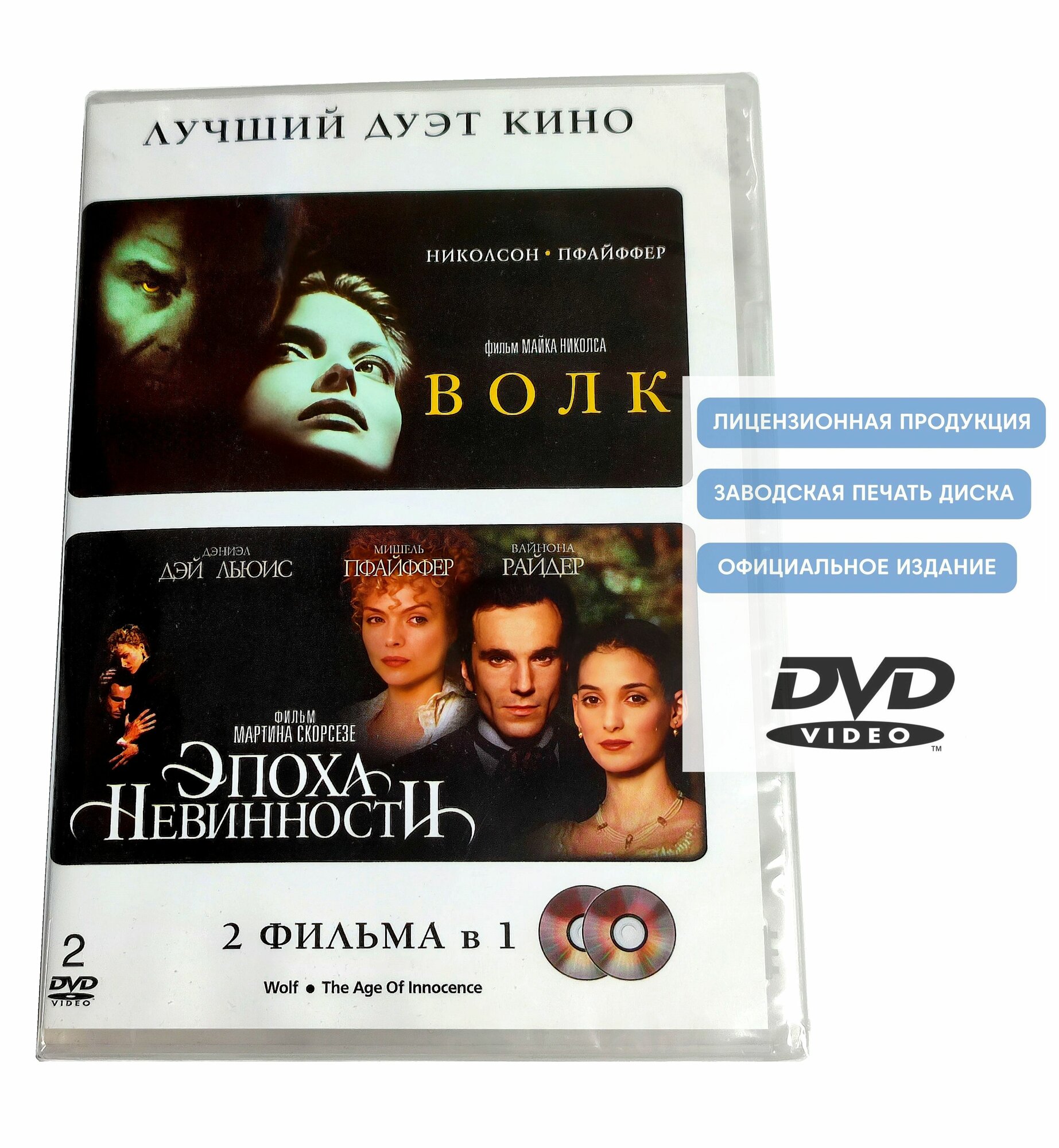 Фильмы. Эпоха невинности. Волк (1993-1994, 2 DVD диска) ужасы, драма, триллер / 16+, серия Лучший дуэт кино