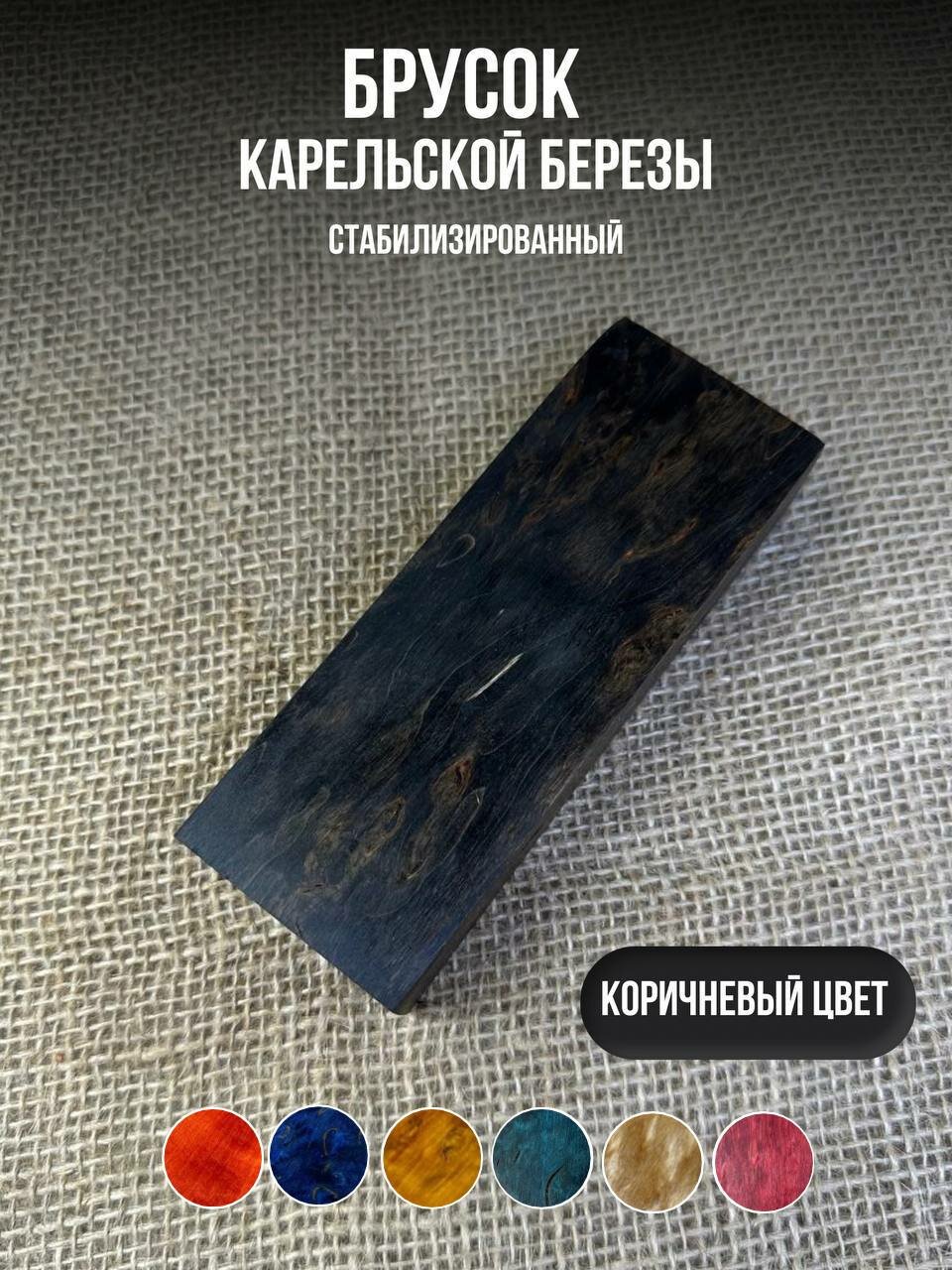 Брусок карельской березы стабилизированная Коричневая