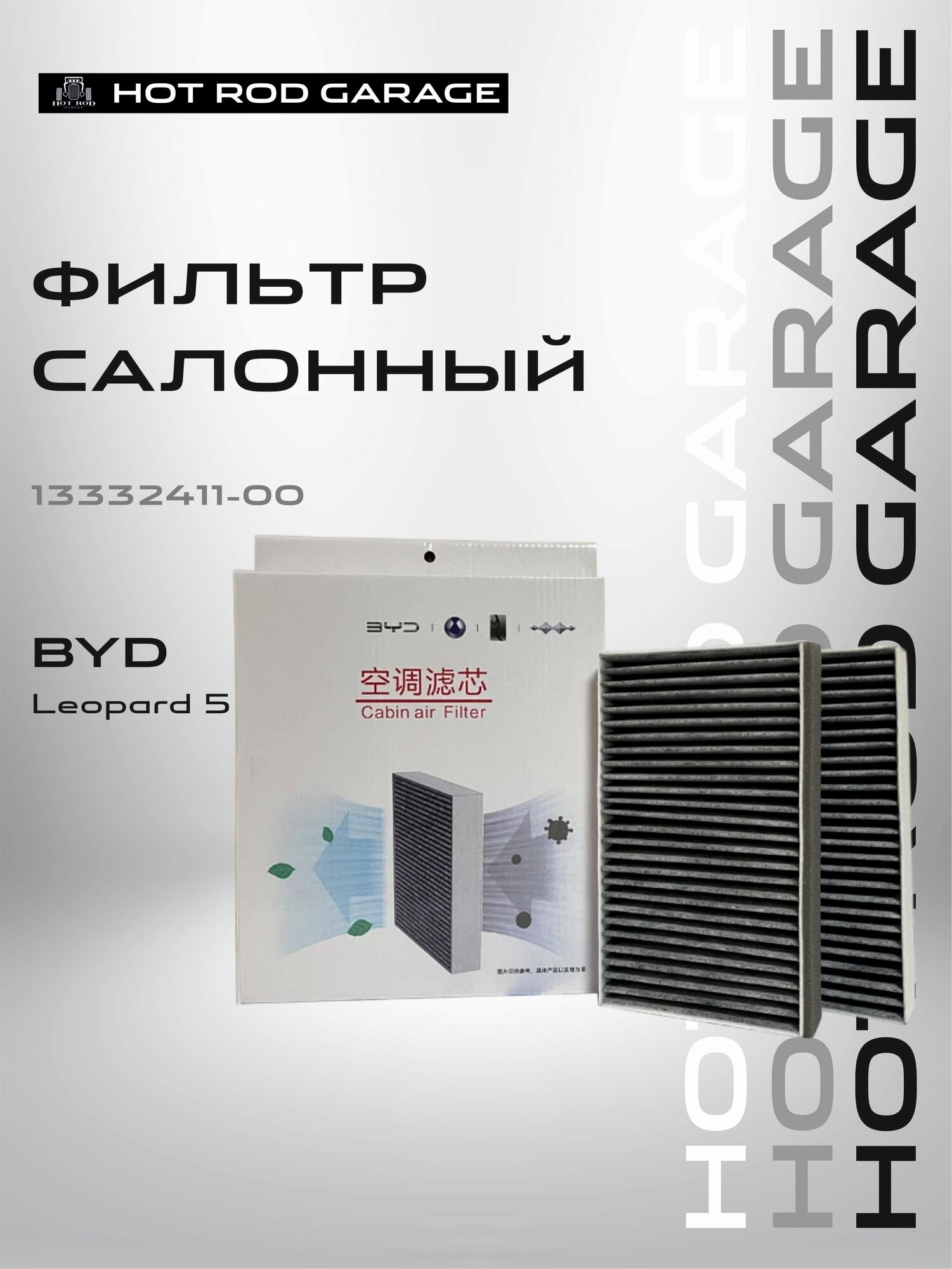 Салонный фильтр BYD Leopard 5 13332411-00