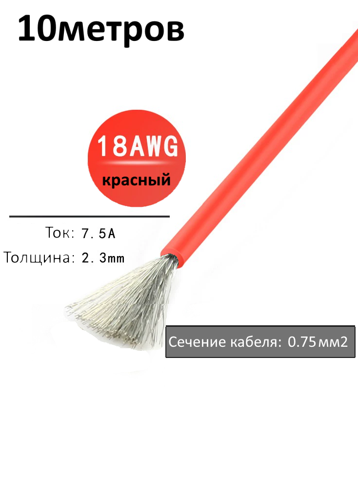 Провод электрический 18AWG, 0.75 кв. мм красный многожильный 10м.