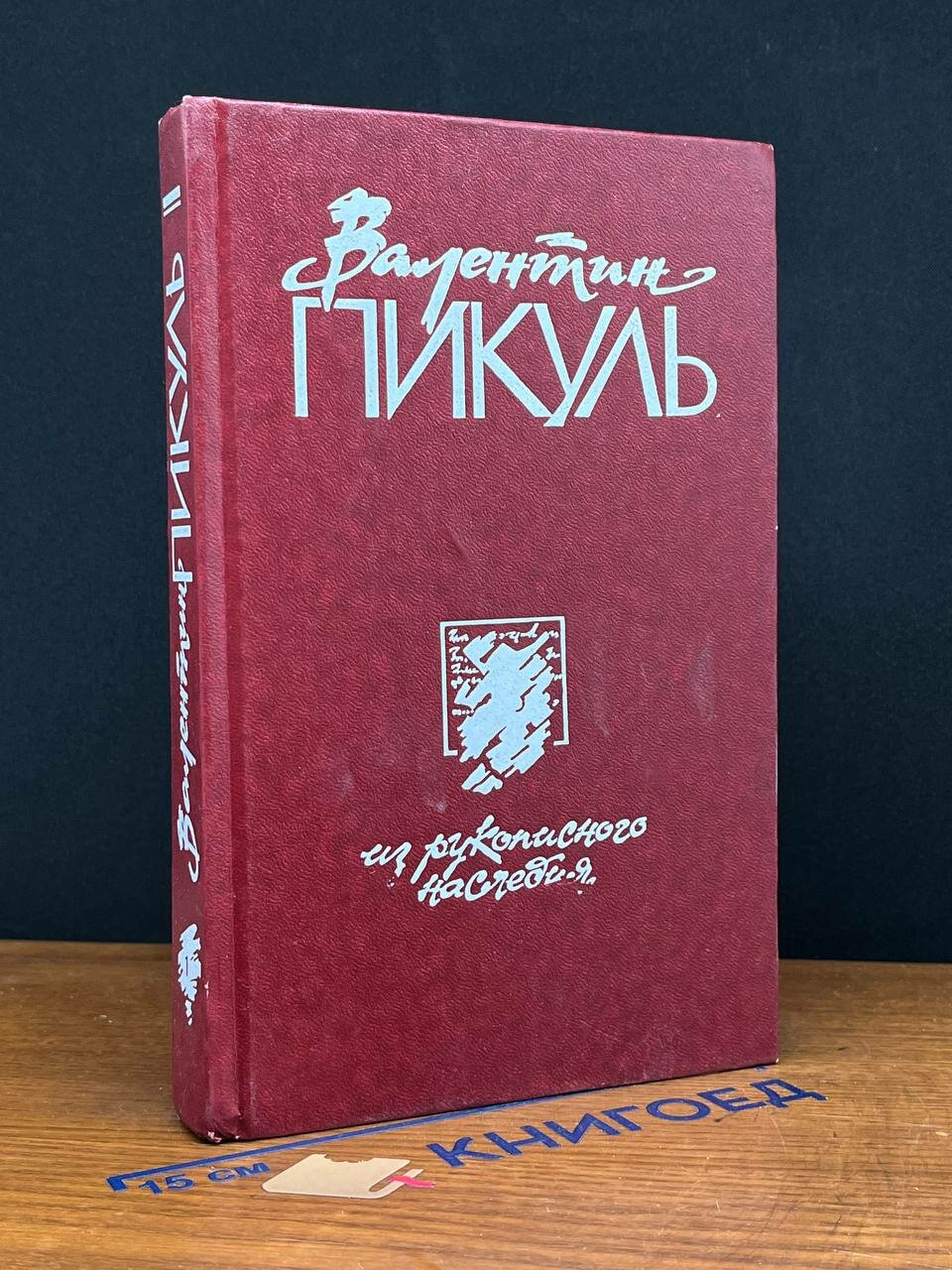 Книга. Из рукописного наследия. В 2 томах. Том 1 1993 (2043842906077)