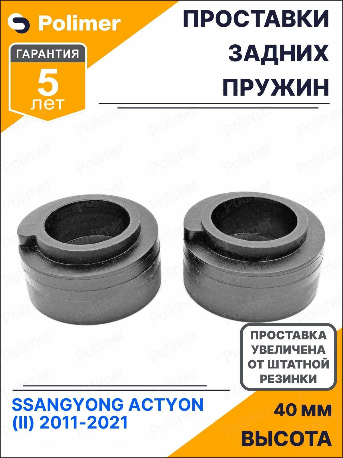 Проставки увеличения клиренса задних пружин для SSANGYONG ACTYON (II) 2011-2021 - полиуретан + 40 мм