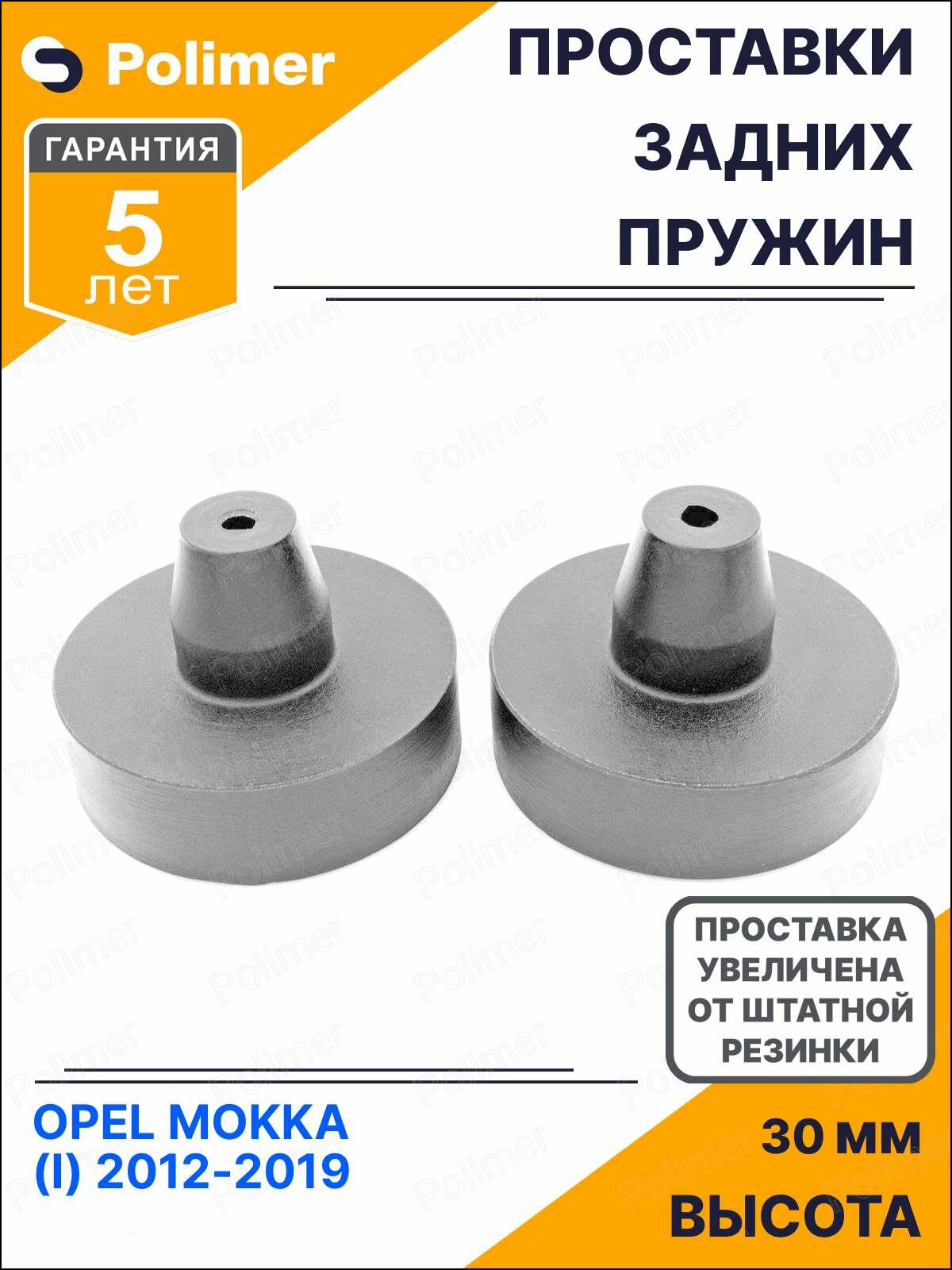 Проставки увеличения клиренса задних пружин для OPEL MOKKA (I) 2012-2019 - полиуретан + 30 мм