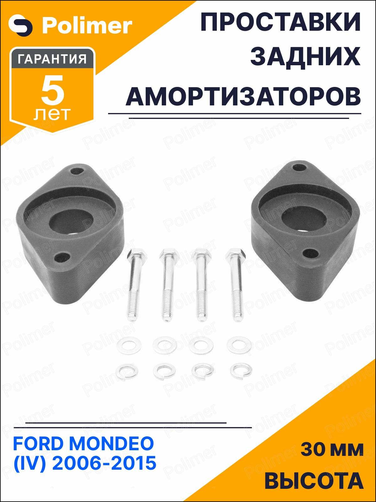 Проставки опор задних амортизаторов для FORD MONDEO (IV) 2006-2015 - полиуретан 30 мм