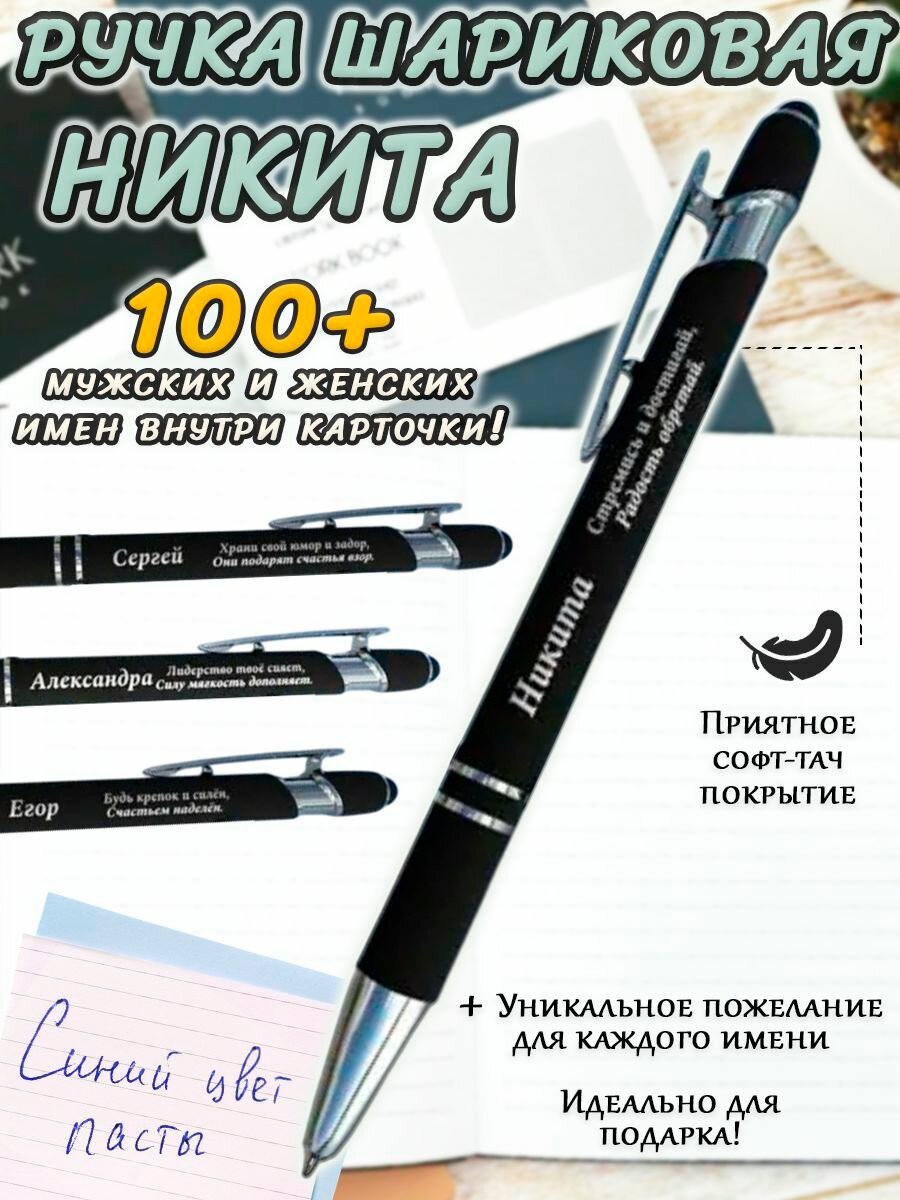 Подарочная именная шариковая ручка Никита, синяя, стилус, матовая