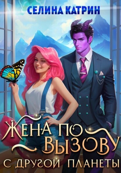 Жена по вызову с другой планеты [Цифровая книга]