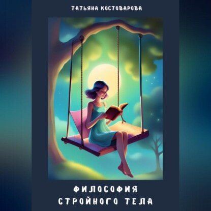 Философия стройного тела [Аудиокнига]