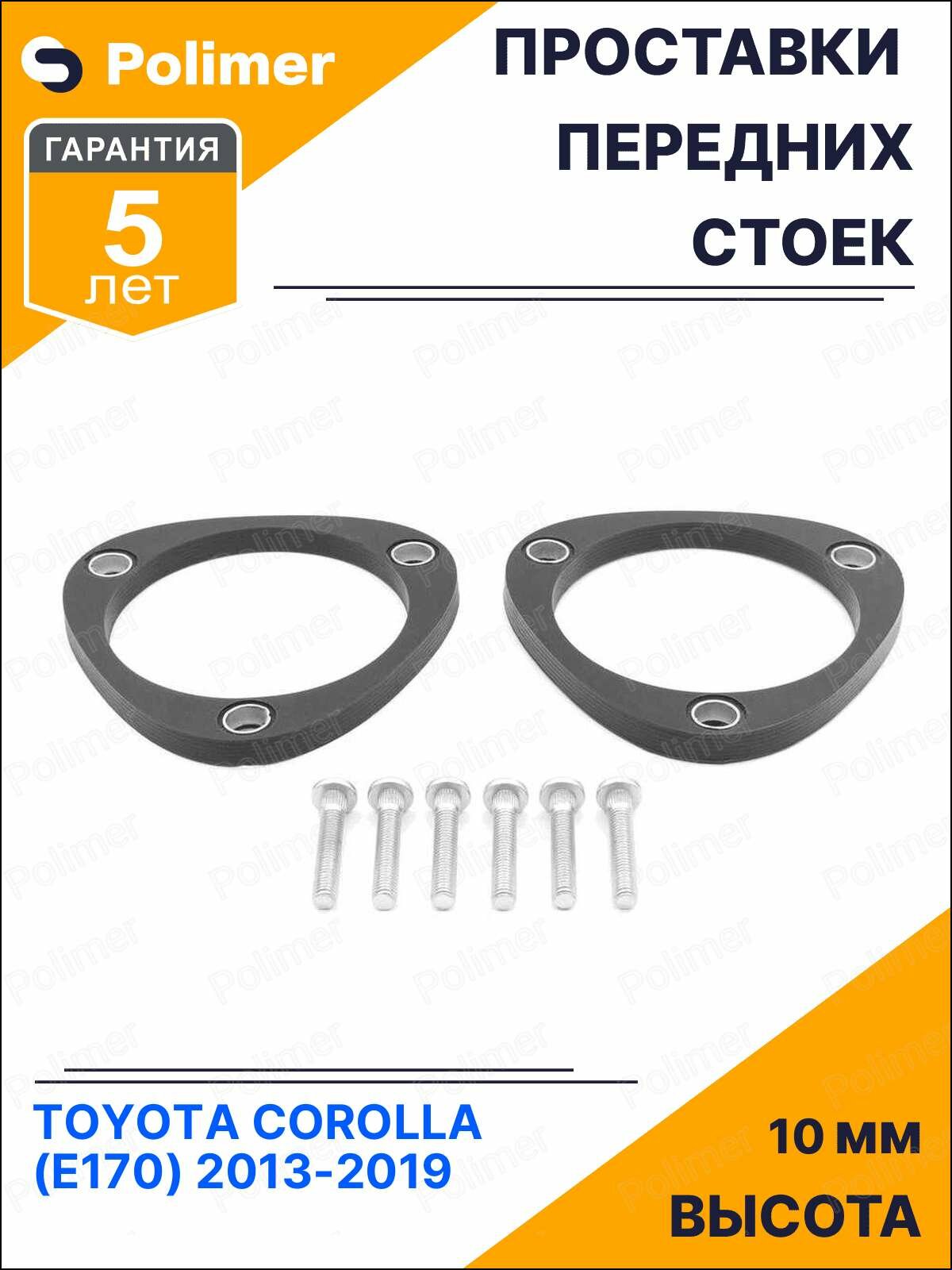 Проставки увеличения клиренса передних стоек для TOYOTA COROLLA (E170) 2013-2019 - полиуретан 10 мм