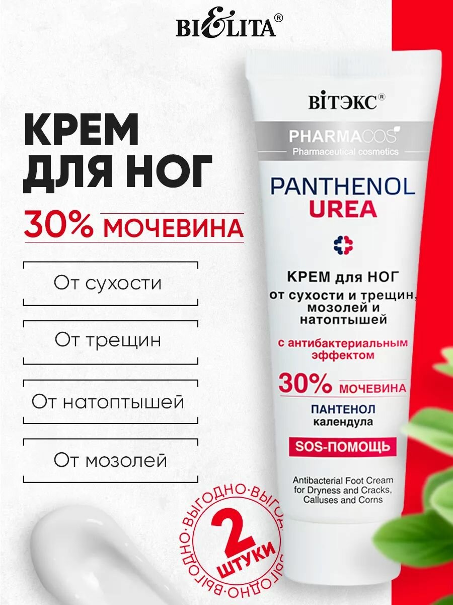 2 шт. Крем для ног с мочевиной 30%, Pantenol, 75 мл