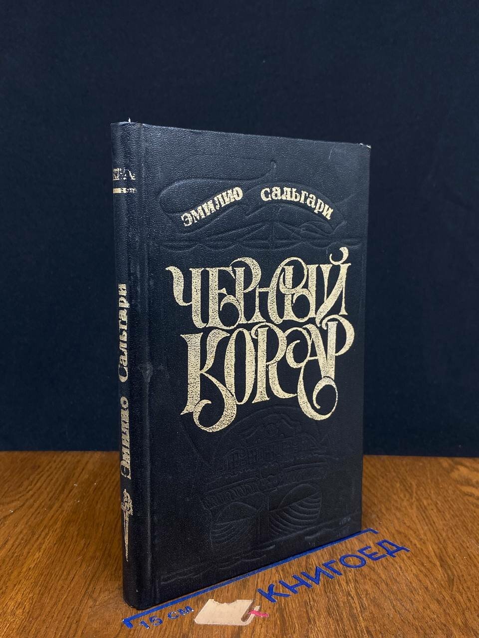 Книга. Черный корсар 1992 (2043563926750)