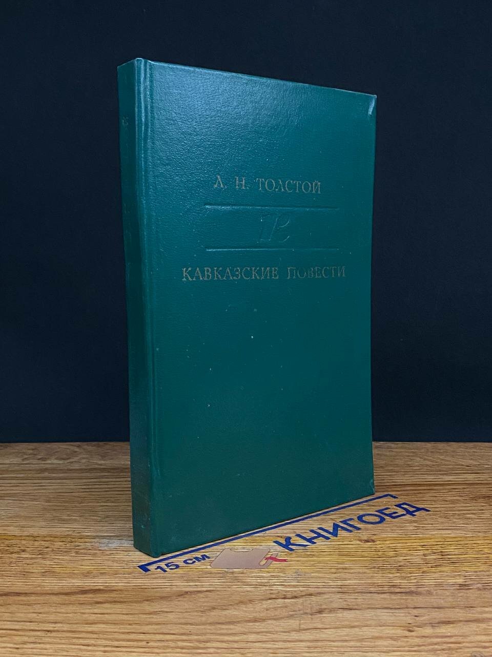 Книга. Кавказские повести. Хаджи-Мурат. Казаки 1983 (2043618756837)