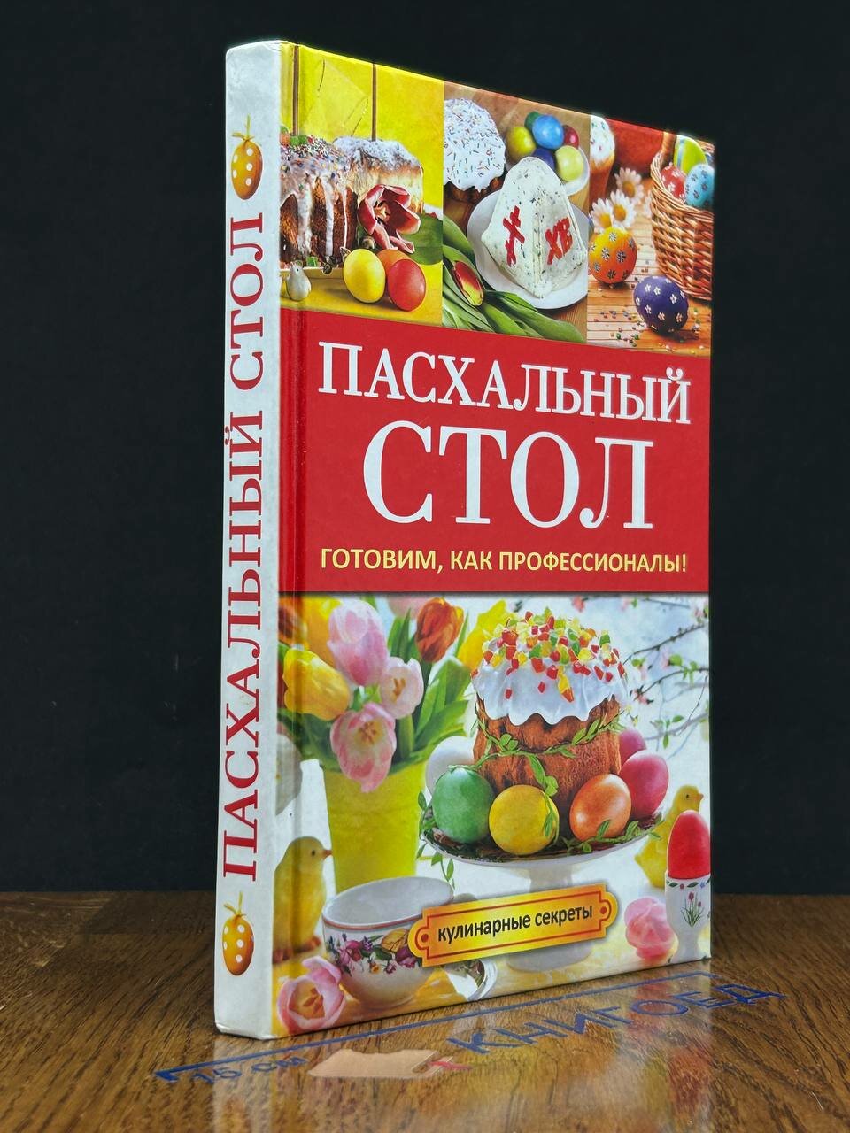 Книга. Пасхальный стол 2014 (2043618801254)