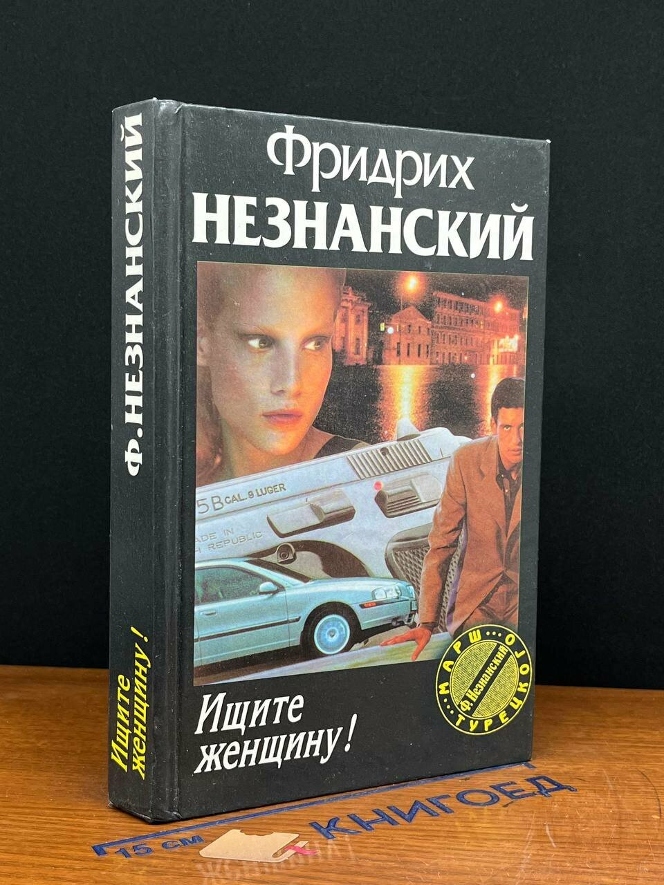 Книга. Ищите женщину 1999 (2043618877693)