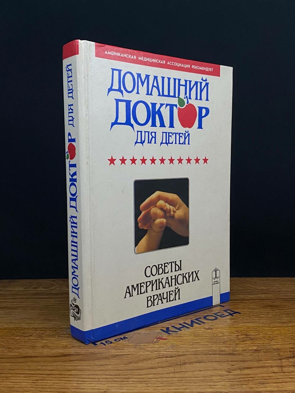 Книга. Домашний доктор для детей 1995 (2043705033797)