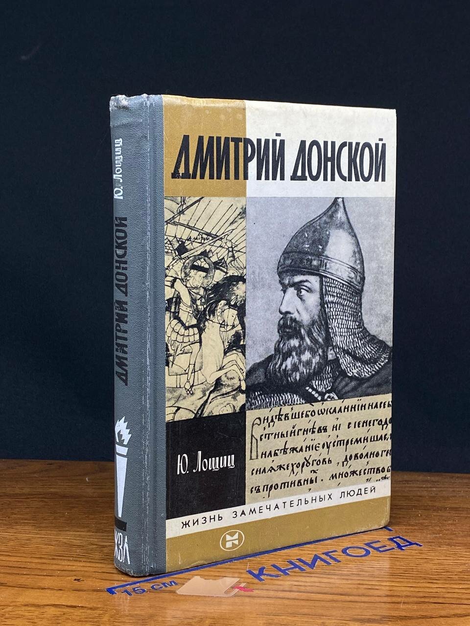 Книга. Дмитрий Донской 1983 (2043705054655)