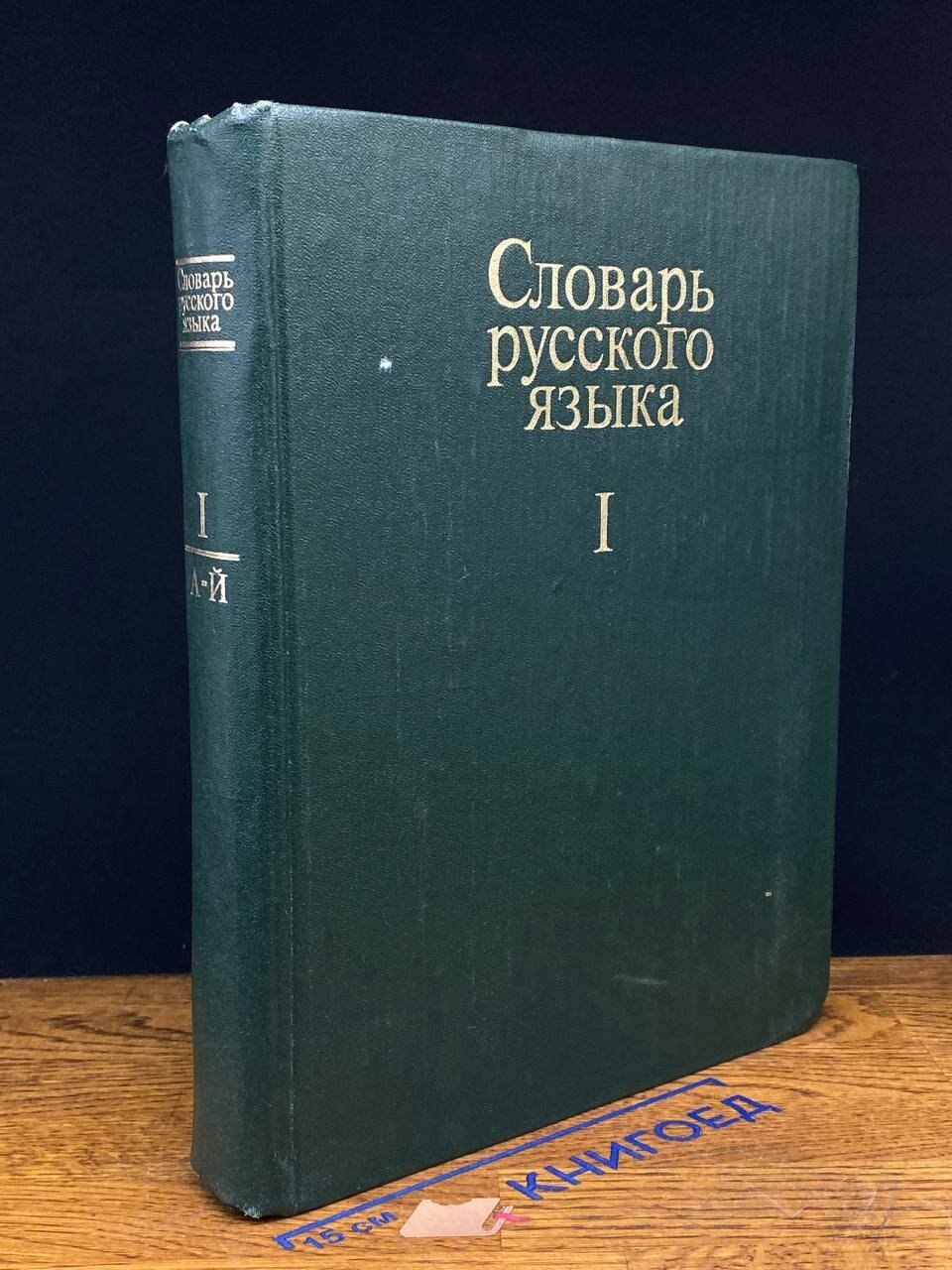 Книга. Словарь русского языка. В 4 томах. Том 1 1981 (2043618849997)