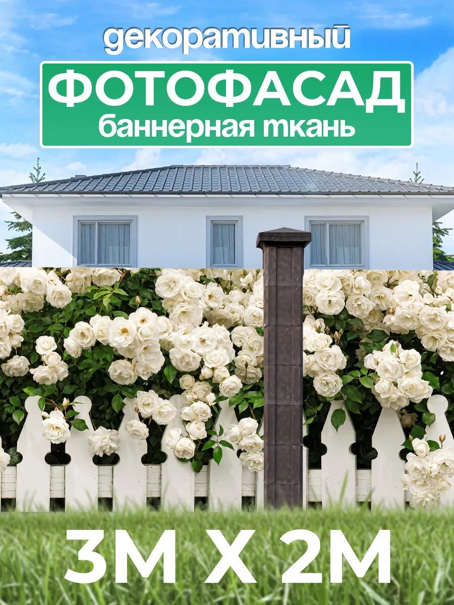 Фотофасад баннер на забор, 3х2 м, с люверсами и стяжками, баннерная ткань