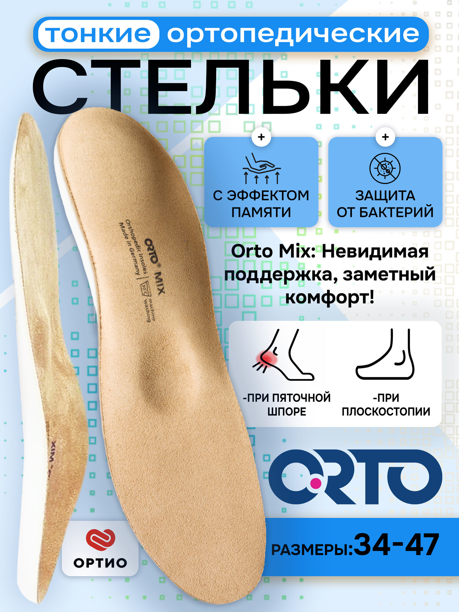 Ортопедические стельки ORTO Mix, полиуретан, для всех типов обуви, разгружающие, эффект памяти, бежевые, размер 46