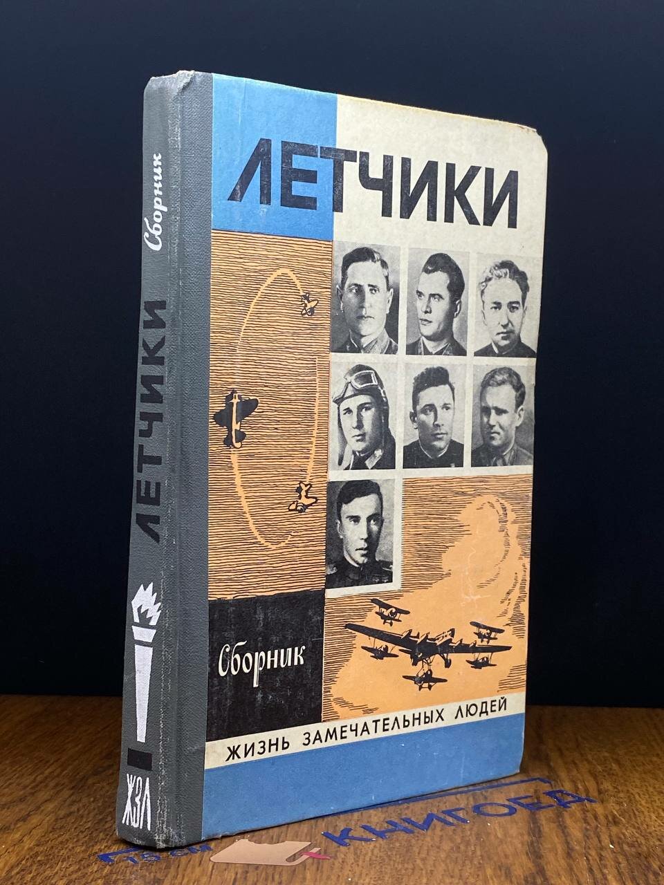 Книга. (Дефект) Летчики. Сборник 1978 (2043842889516)