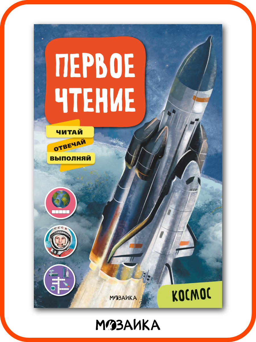 Книжка с текстами и заданиями мозаика kids для детей, Космос. Первое чтение, книга для развития речи, логики и мышления