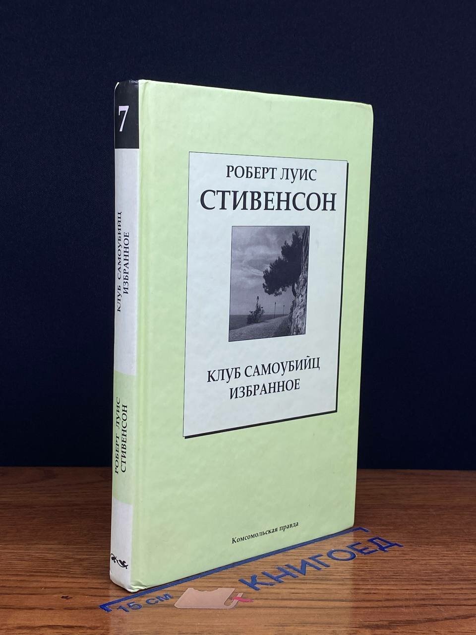 Книга. Клуб самоубийц. Избранное. Книга 7 2007 (2043936197305)