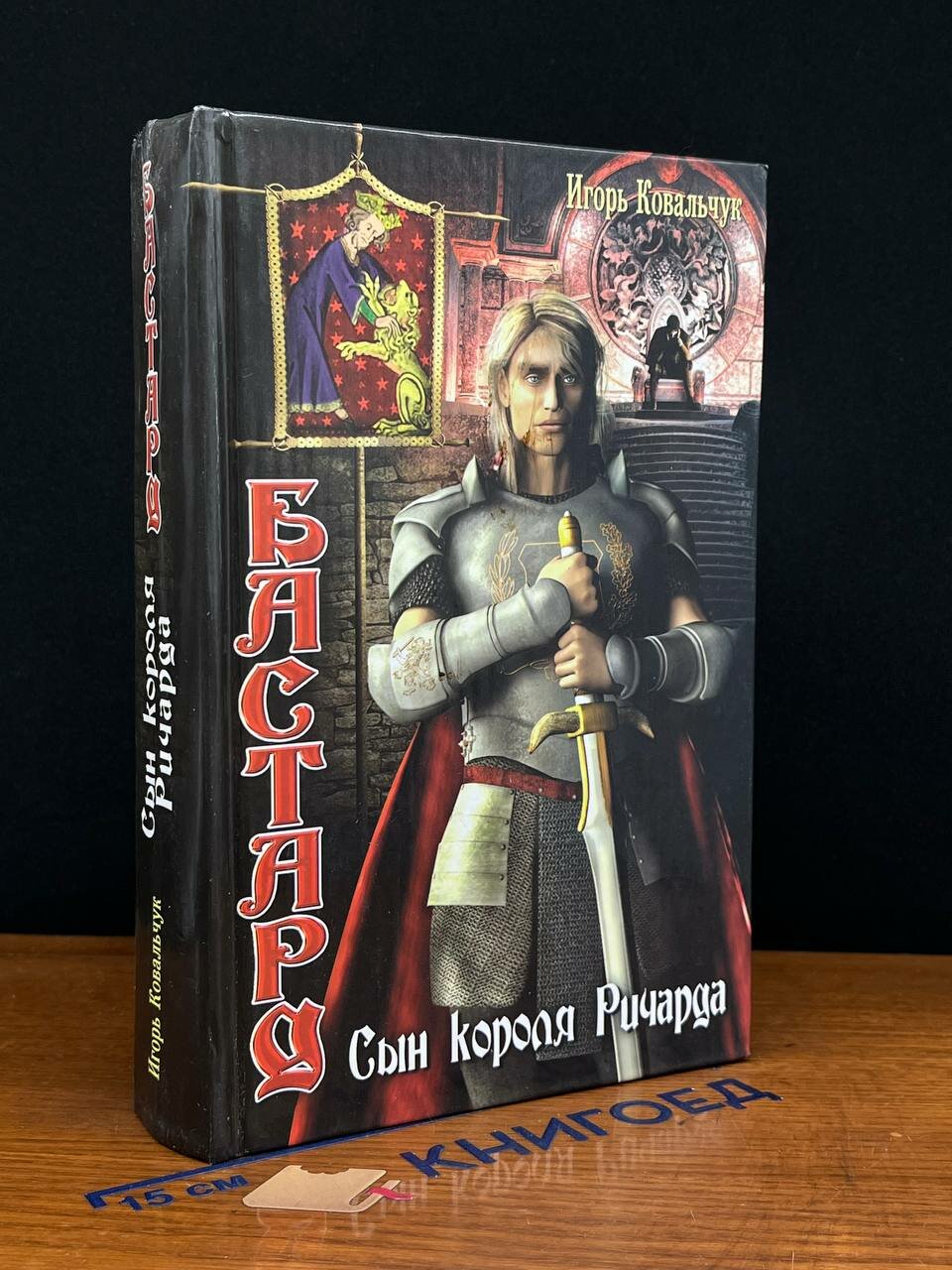 Книга. Бастард. Сын короля Ричарда 2005 (2043903173233)
