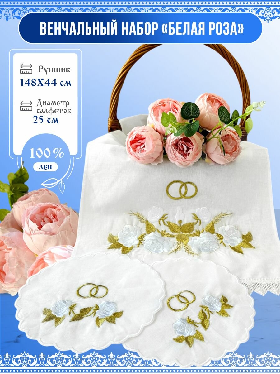 Набор венчальный рушник и салфетки на свадьбу под каравай, для иконы, льняной