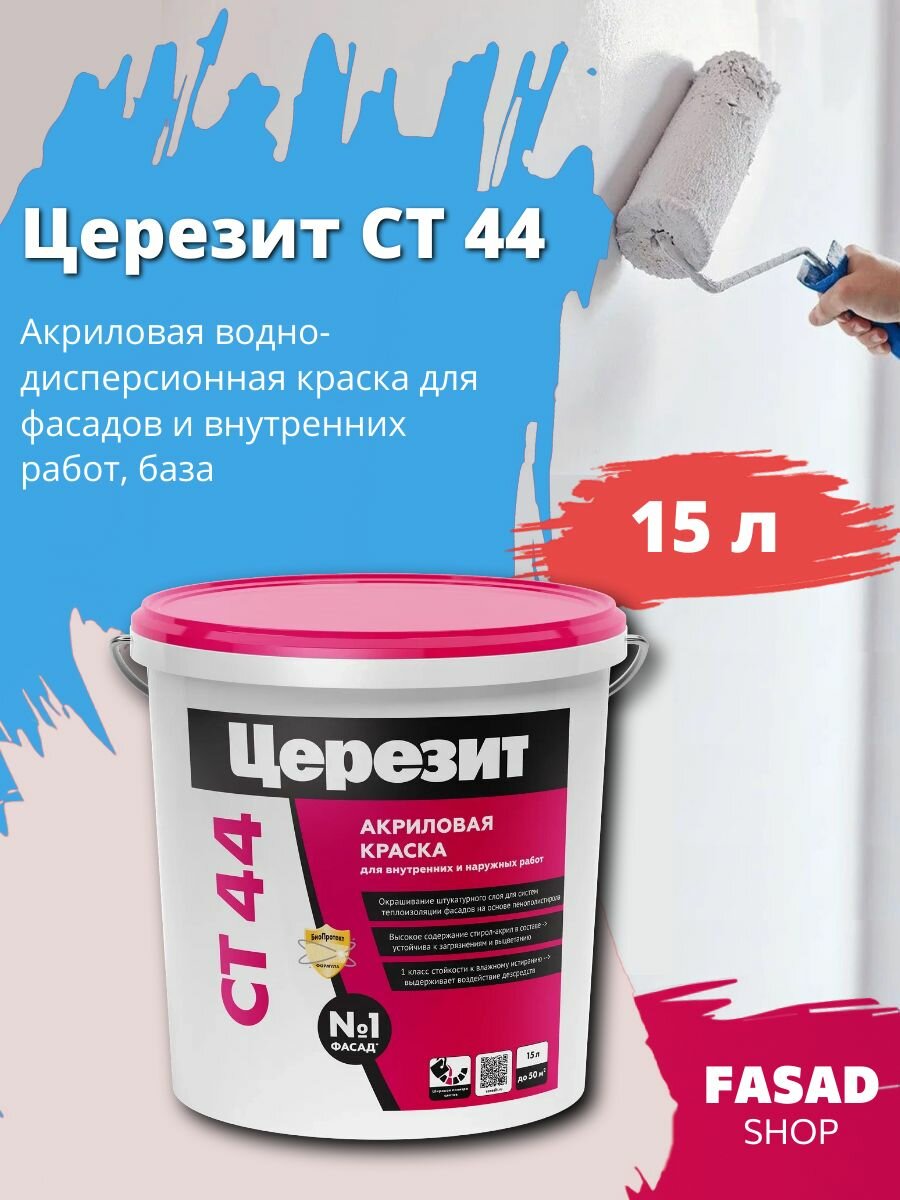 Церезит СТ 44 Акриловая водно-дисперсионная краска для фасадов и внутренних работ, база, 15 л