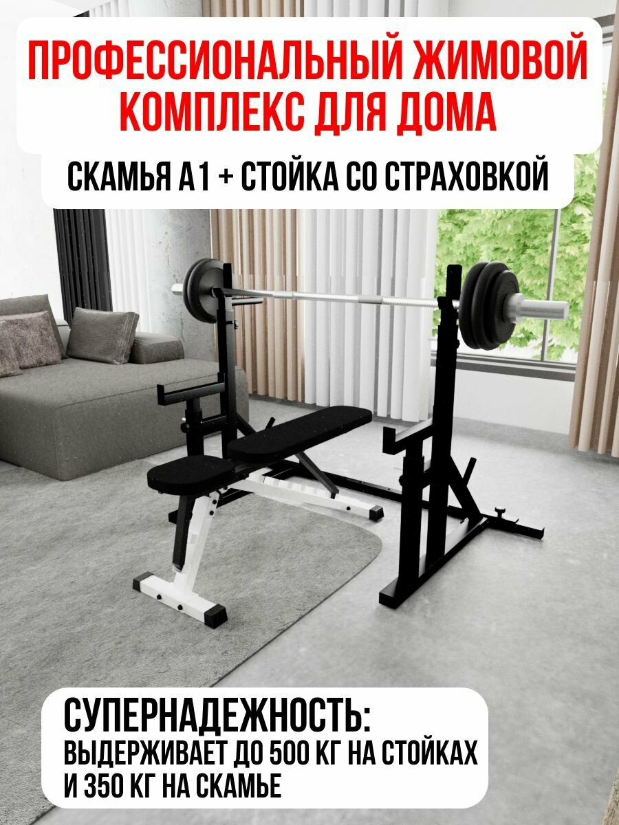 Скамья для жима бело-черная + Стойки со страховкой Черные (соединительная труба)