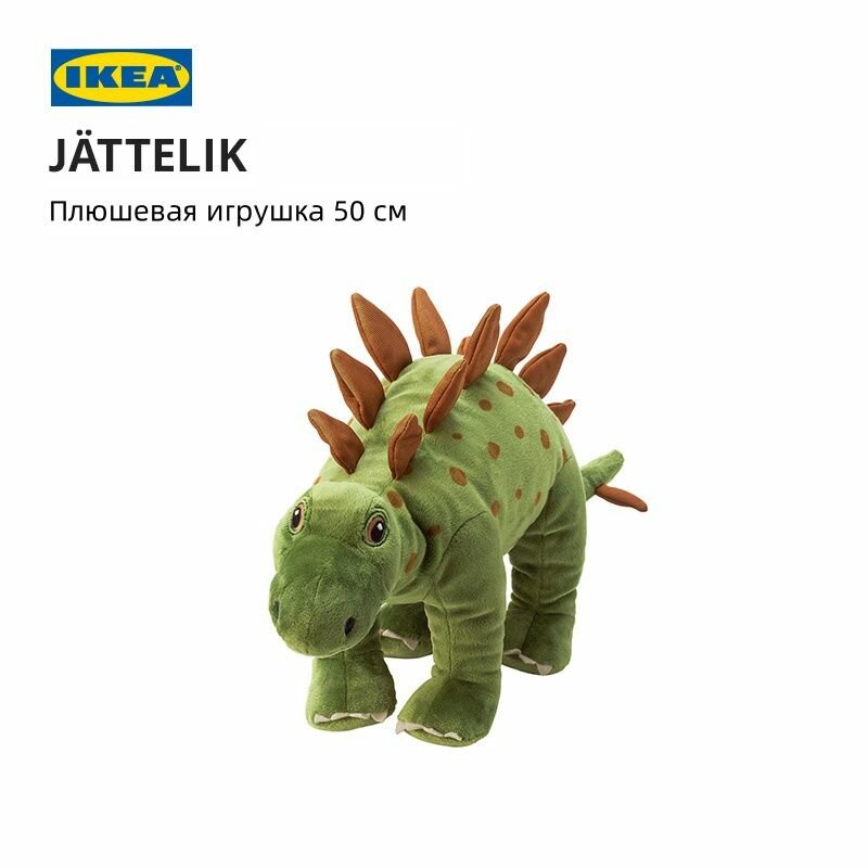 IKEA Плюшевая игрушка Динозавр Стегозавр яттелик