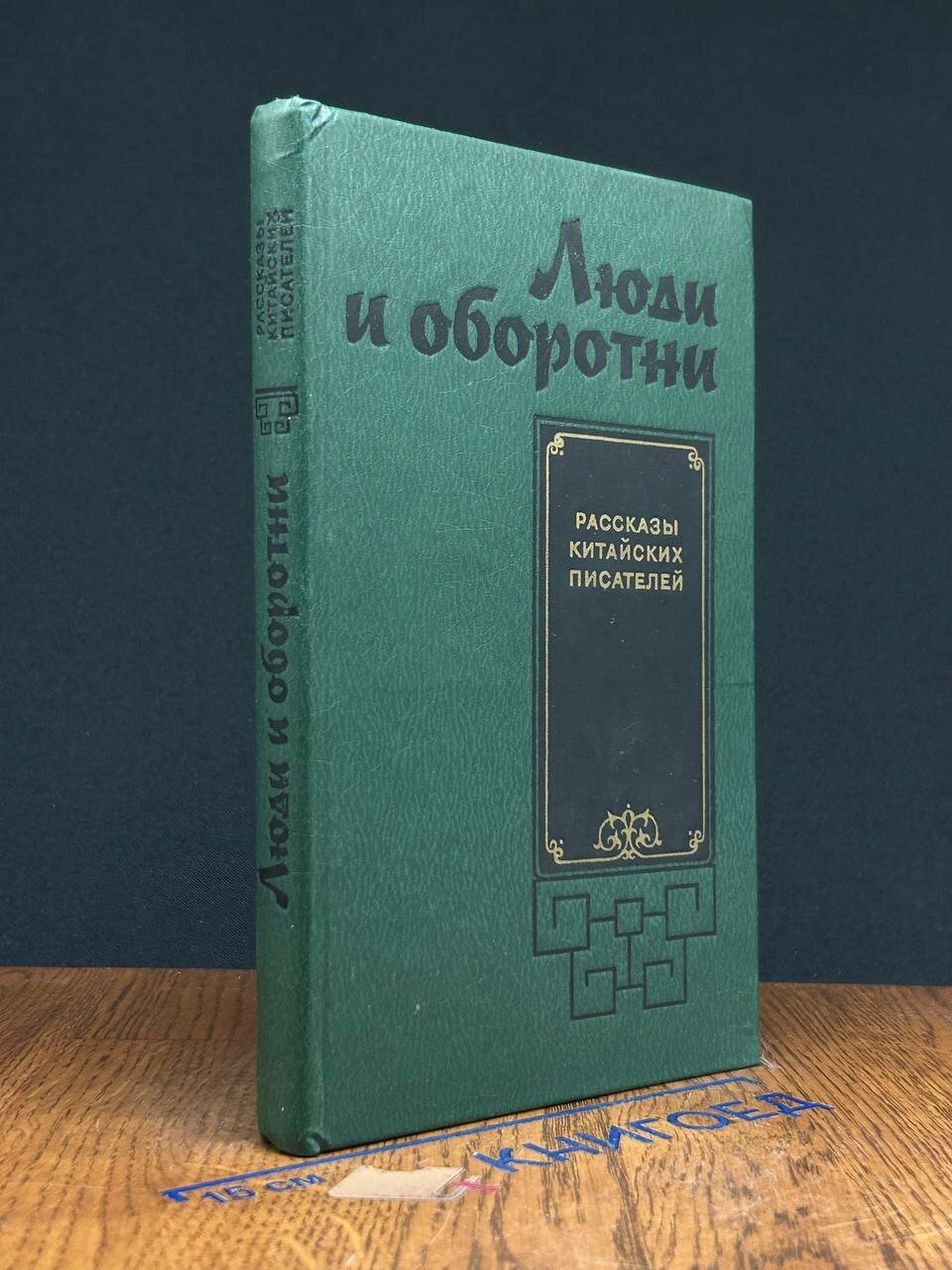 Книга. Люди и оборотни. Рассказы китайских писателей 1982 (2044212803170)