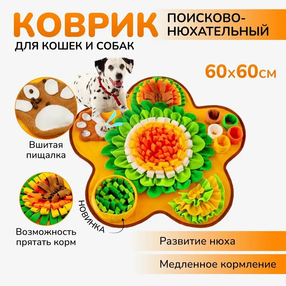 Большой поисковый нюхательный коврик для собак/Игрушка головоломка для тренировки и дрессировки крупных, средних, мелких, больших и маленьких пород/Игра развивающая кормушка для поиска лакомств