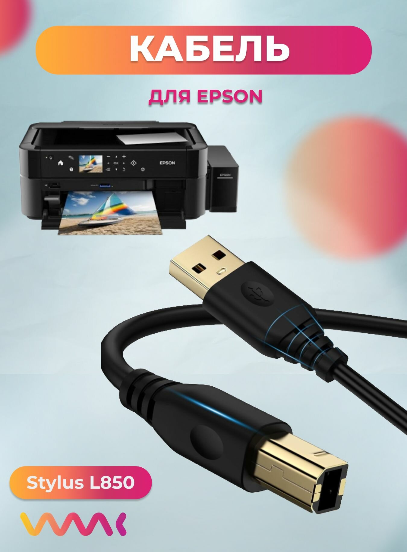 Кабель для принтера МФУ Epson Stylus L850.