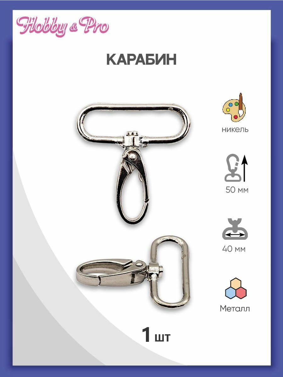Карабин для сумки поворотный с рамкой 40 мм (48*52 мм), 2 шт, металлический, Hobby&Pro (никель)