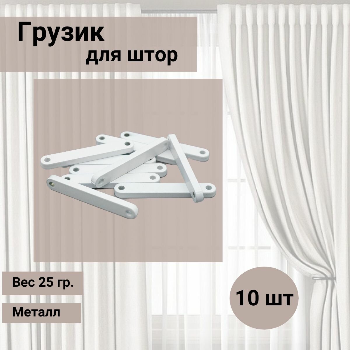Грузик для штор, 25 г (70*10 мм, толщина ~5 мм), оцинкованная сталь, эмаль, RAL 9003 (белый), 10 шт