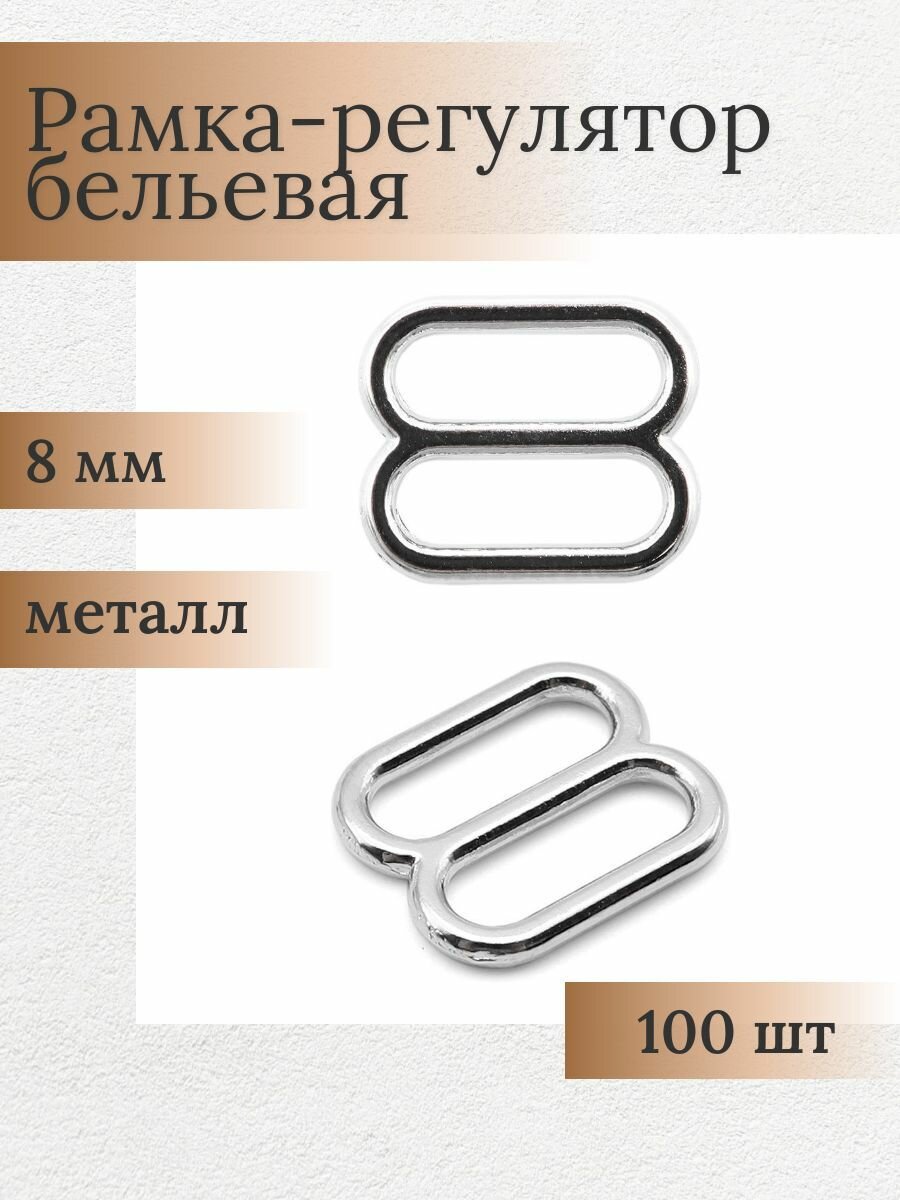 Регуляторы для бретелей 8 мм, 100 шт, металл, Айрис (никель)